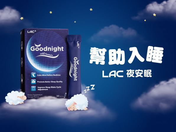 LAC 保健領導品牌