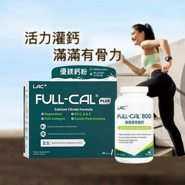 優鎂鈣Full-Cal® | LAC 保健領導品牌